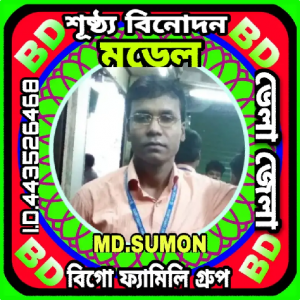 Watch 🅑🅓🅕 MD SUMON Live Stream on BIGO LIVE