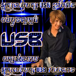 Watch USB 100 លាន Live Stream on BIGO LIVE