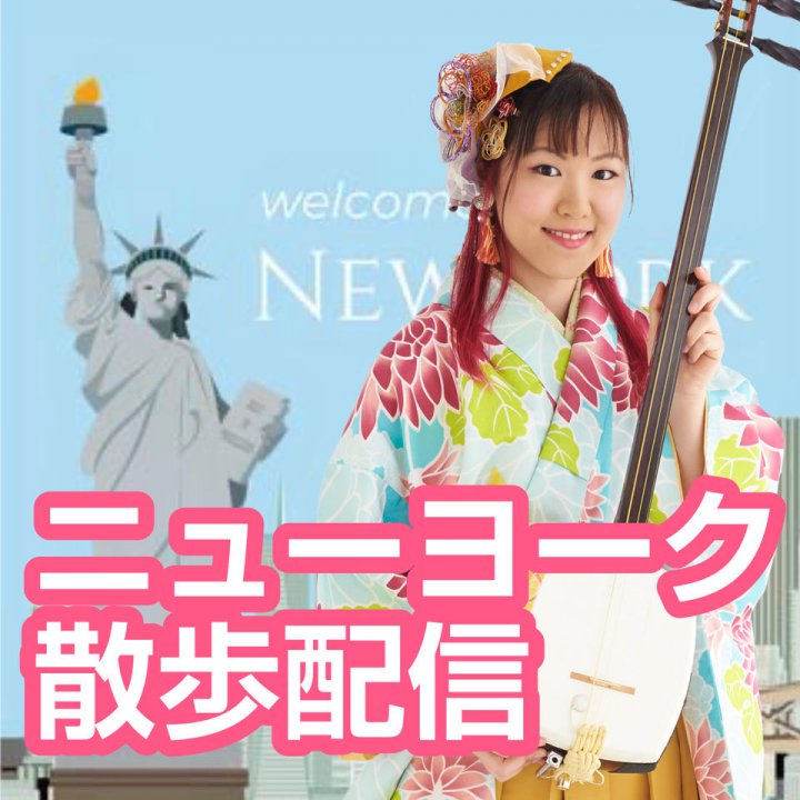 Yuzu💛三味線@ニューヨーク(BIGO ID: yuzu_singer) | BIGO LIVE